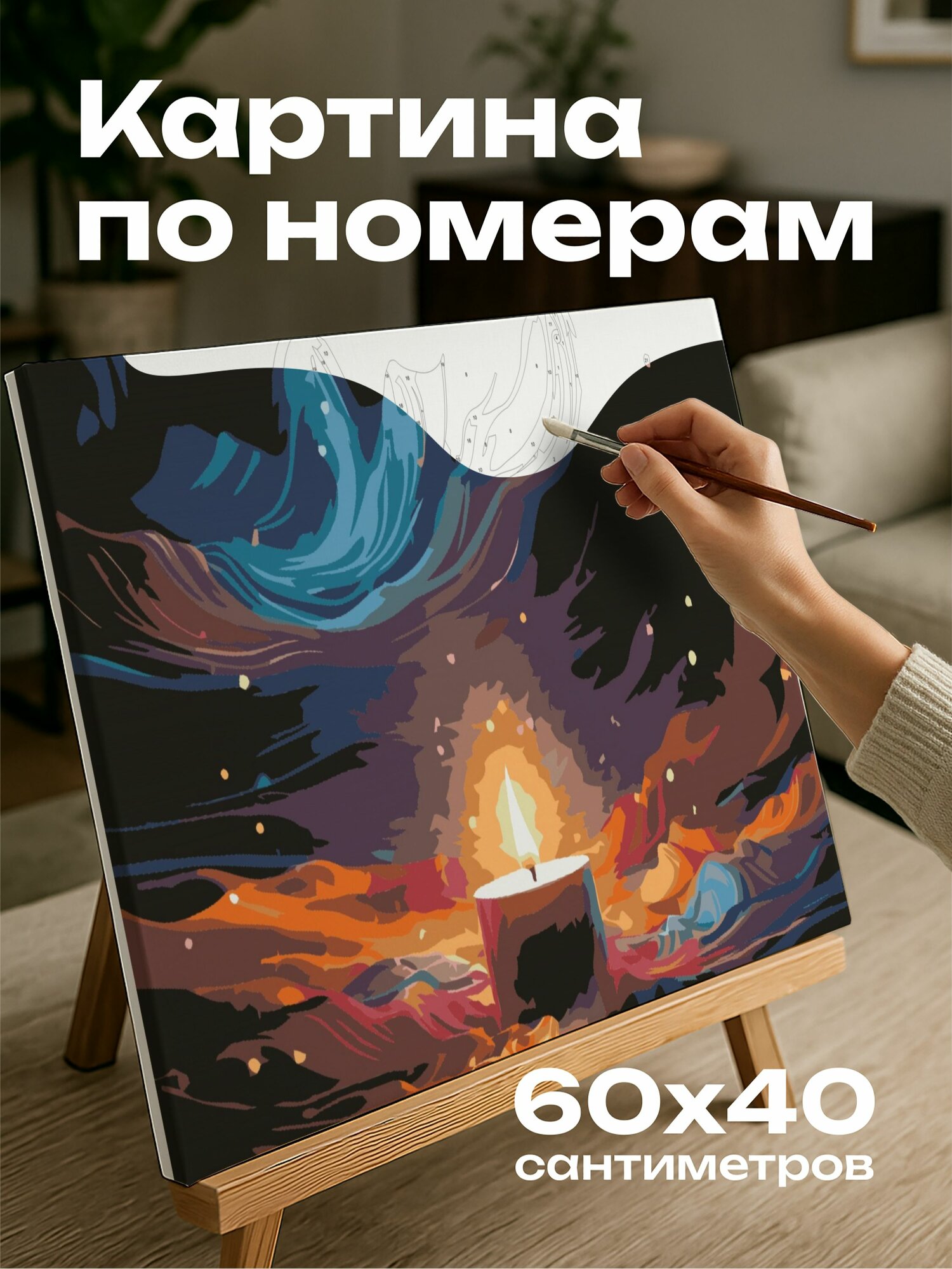 Картина по номерам 60x40 см, цифровое искусство, сюрреализм, гигантская свеча, воздух, вихрь энергий, пламя, свечение