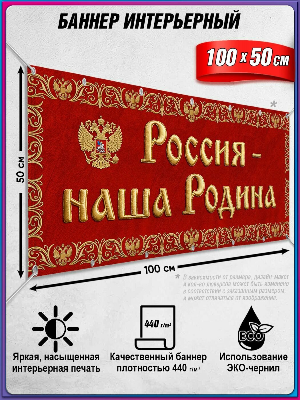 Баннер, растяжка на 12 июня, День России / Россия наша родина /1x0.5 м.