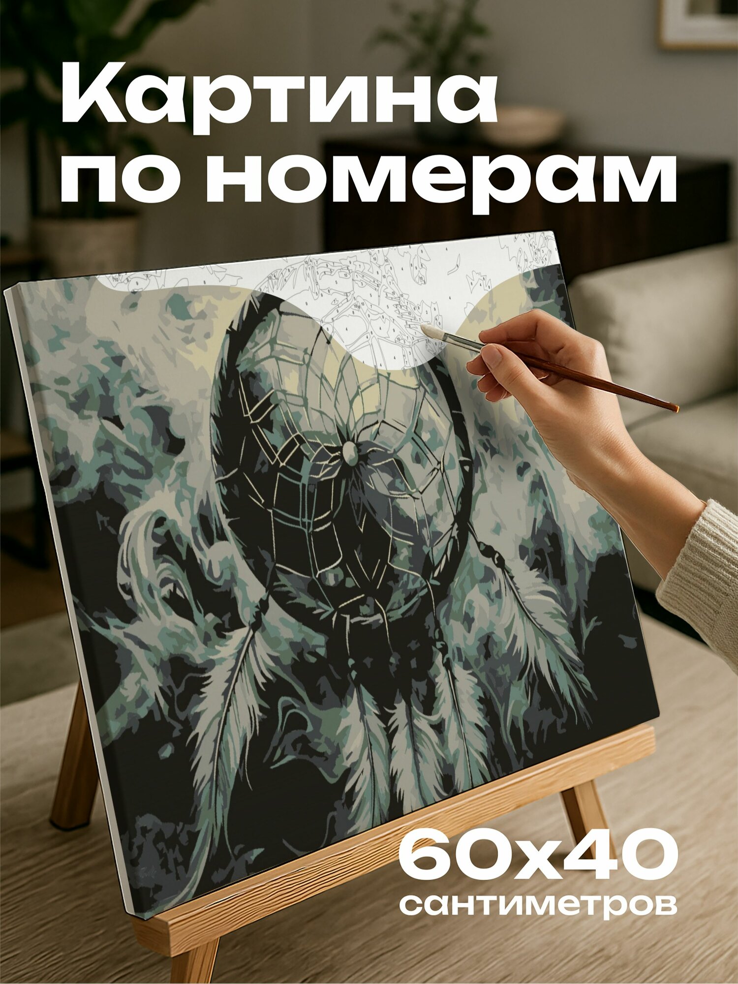 Картина по номерам 60x40 см, уголь, ловец снов, клубы дыма, неземные фигуры, монохромная цветовая гамм, освещение, сны