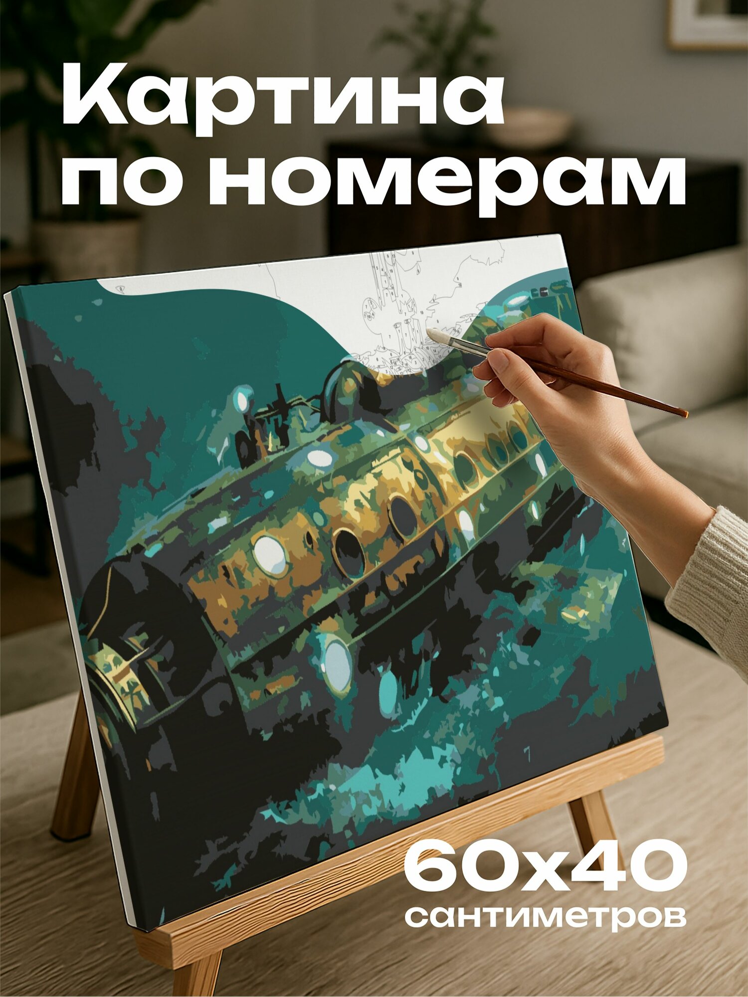 Картина по номерам 60x40 см, Подводная лодка, стимпанк, иллюстрация, океан, заклепки, иллюминаторы, пропеллеры