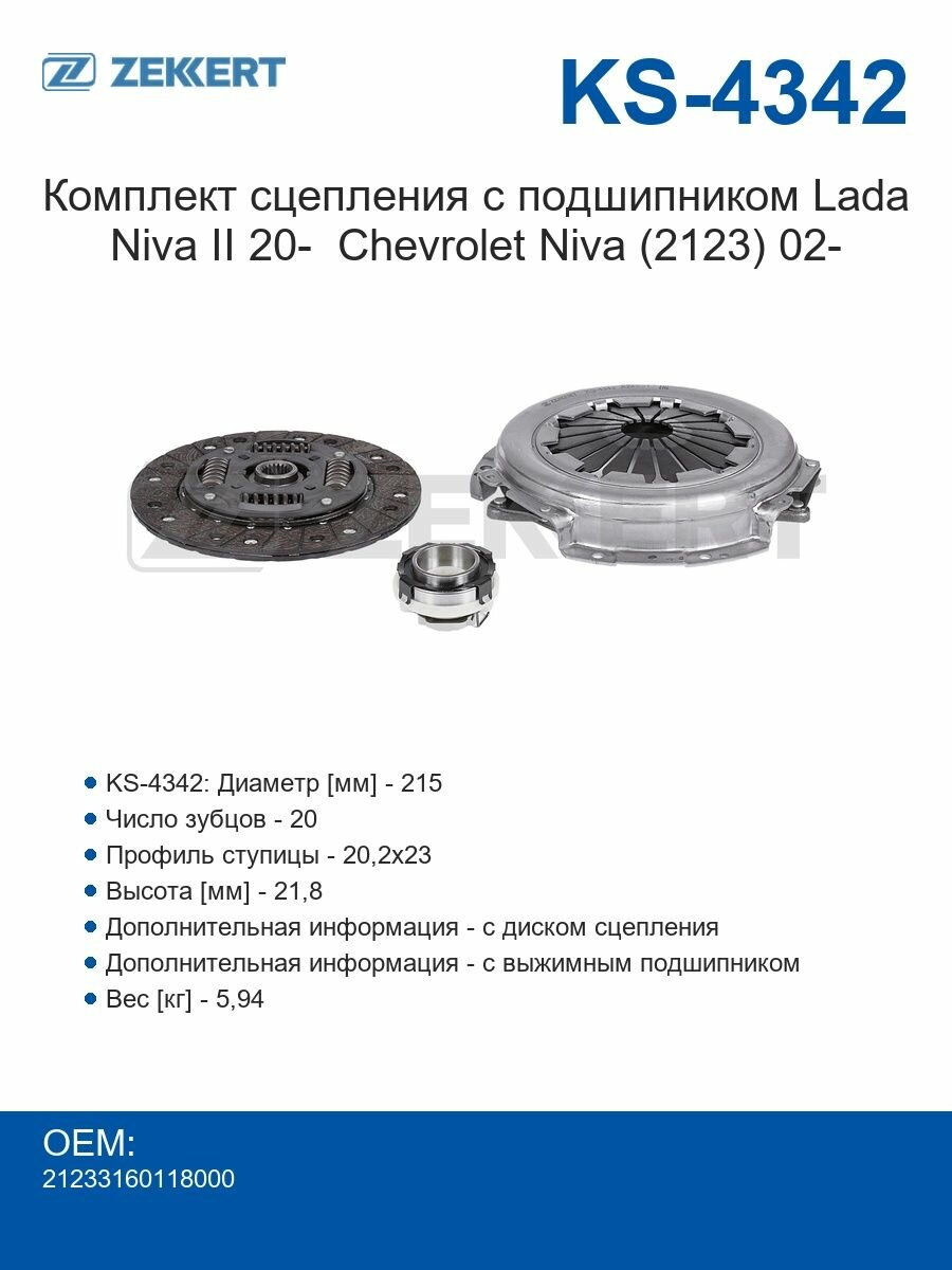 Zekkert Комплект сцепления с подшипником Lada Niva II 20-, Chevrolet Niva (2123) 02-