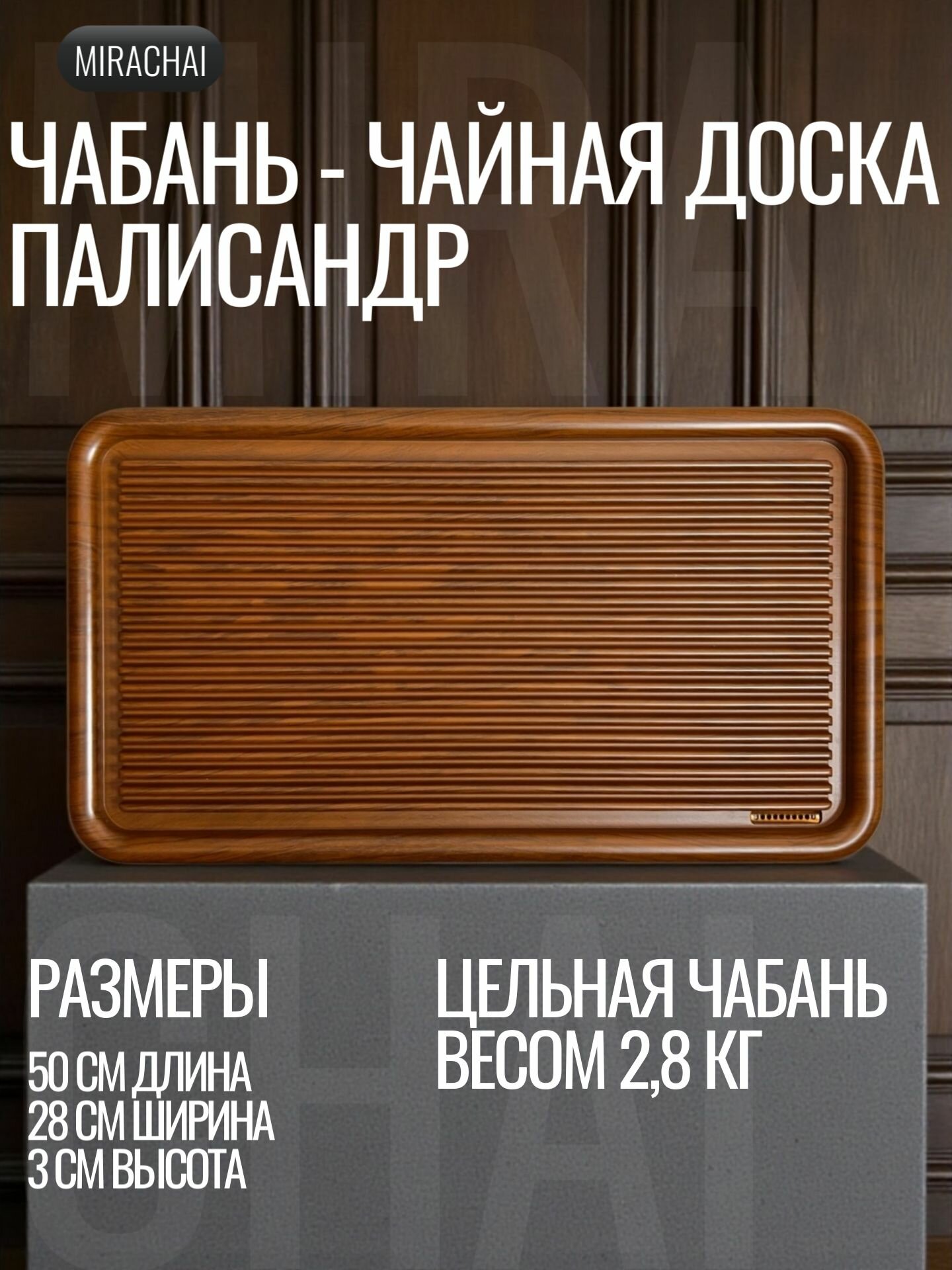 Чабань для чайной церемонии цельная "Палисандр" 50/28/3