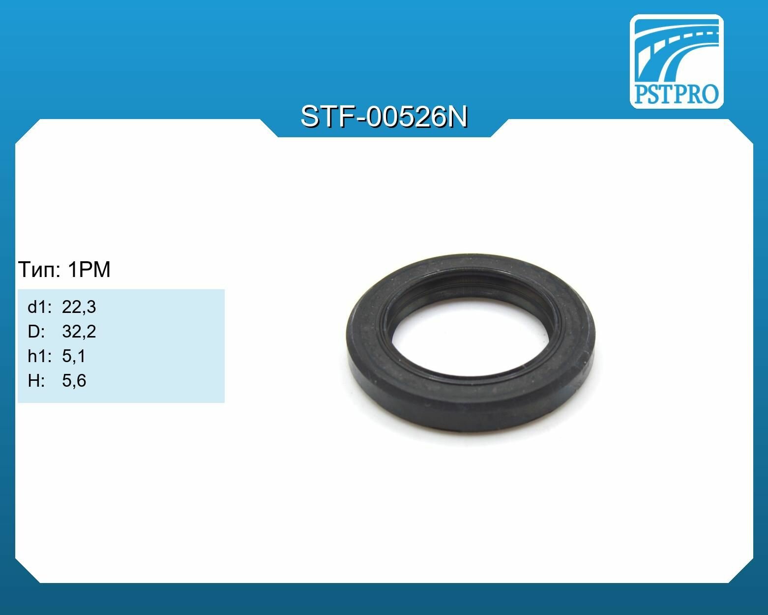 Сальник рулевой рейки PSTF-00526N d1-22,3 D-32,2 h1-5,1 H-5,6 Тип: 1PM