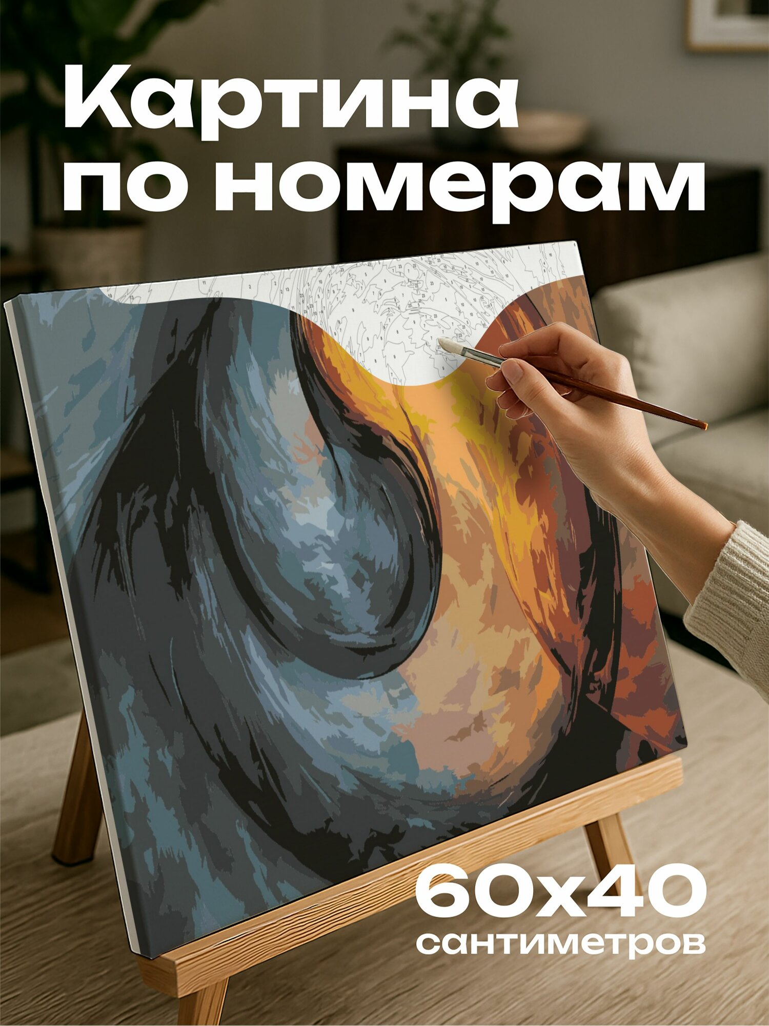 Картина по номерам 60x40 см, Инь-Ян, свет и тень, взаимозависимость, противоположные силы, теплые и холодные тона