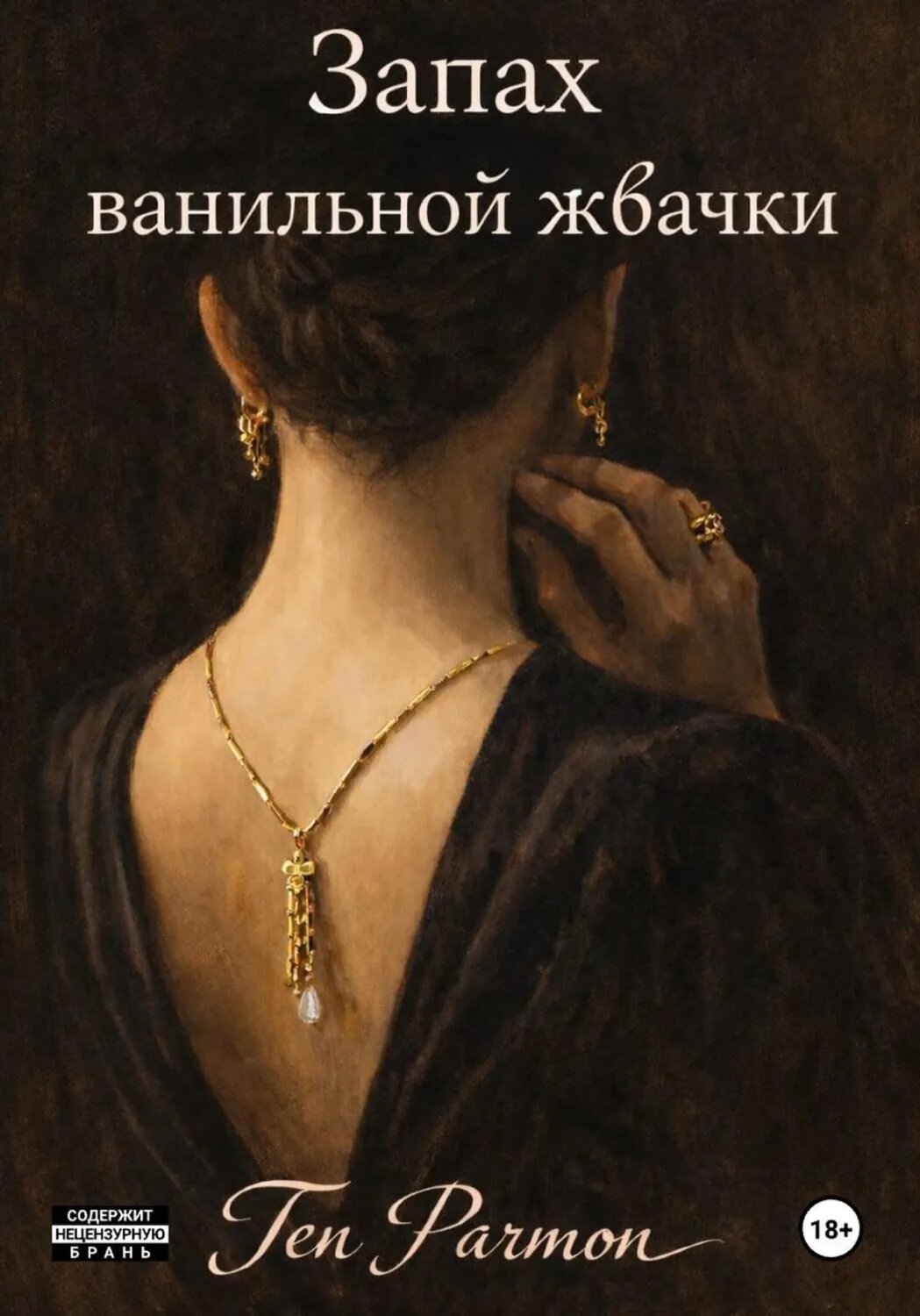 Запах ванильной жвачки [Цифровая книга]