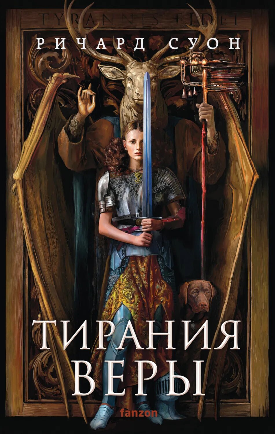 Тирания веры [Цифровая книга]