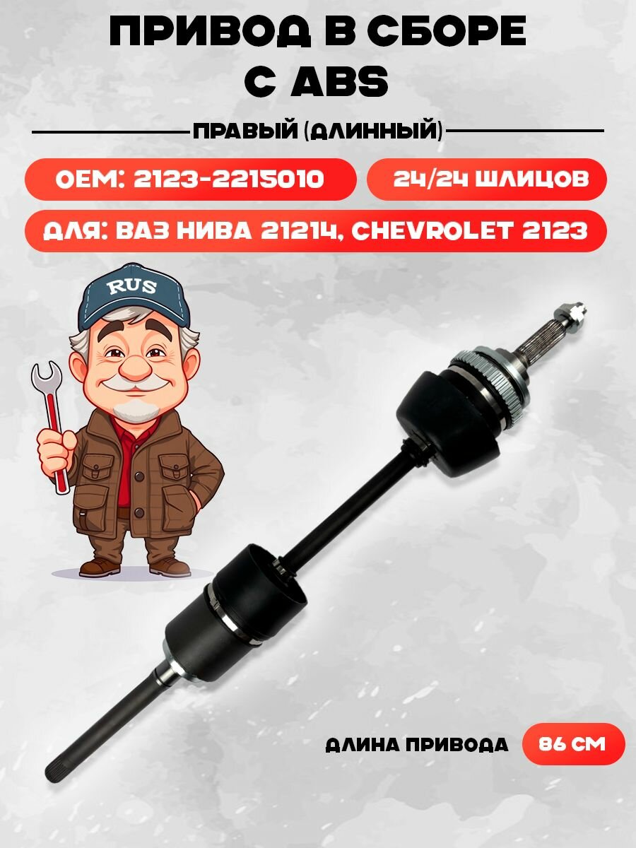 Привод правый (длинный) 24 шлица с АБС для Chevrolet Niva 2123, ВАЗ Нива 21214, 2131