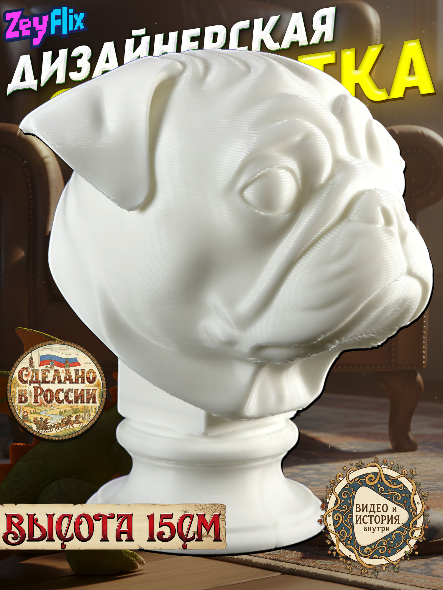 Статуэтка ZeyFlix "Собака-Мопс Барон", белая, фабричное производство