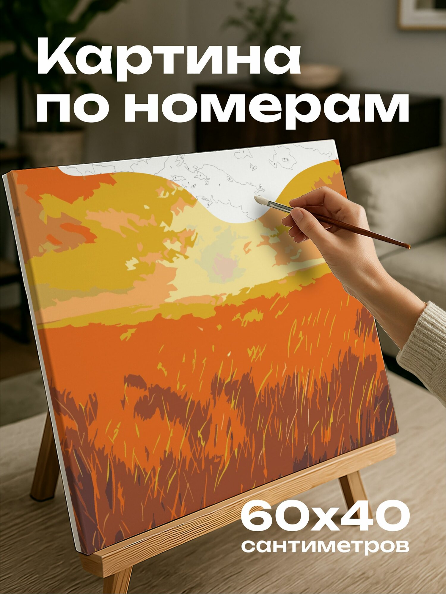 Картина по номерам 60x40 см, восход солнца, золотистое пшеничное поле, оранжевый, желтый, спокойствие, стебли пшеницы