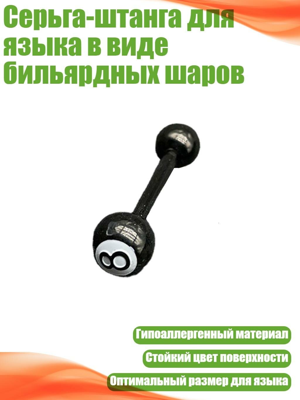 Серьга-штанга для языка в виде бильярдных шаров, 14mm