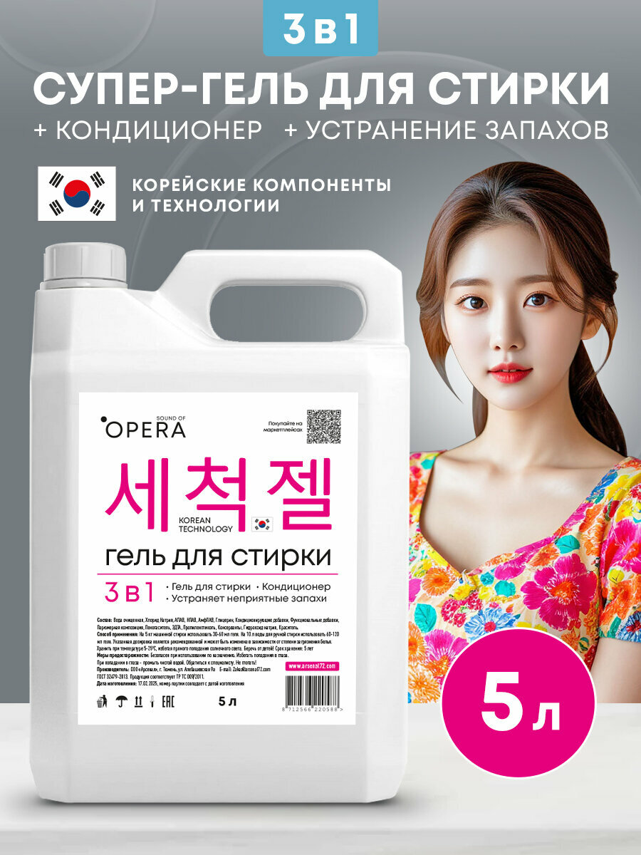 Гель для стирки SOUND OF OPERA, кондиционер, супер-эффективность, 5 л