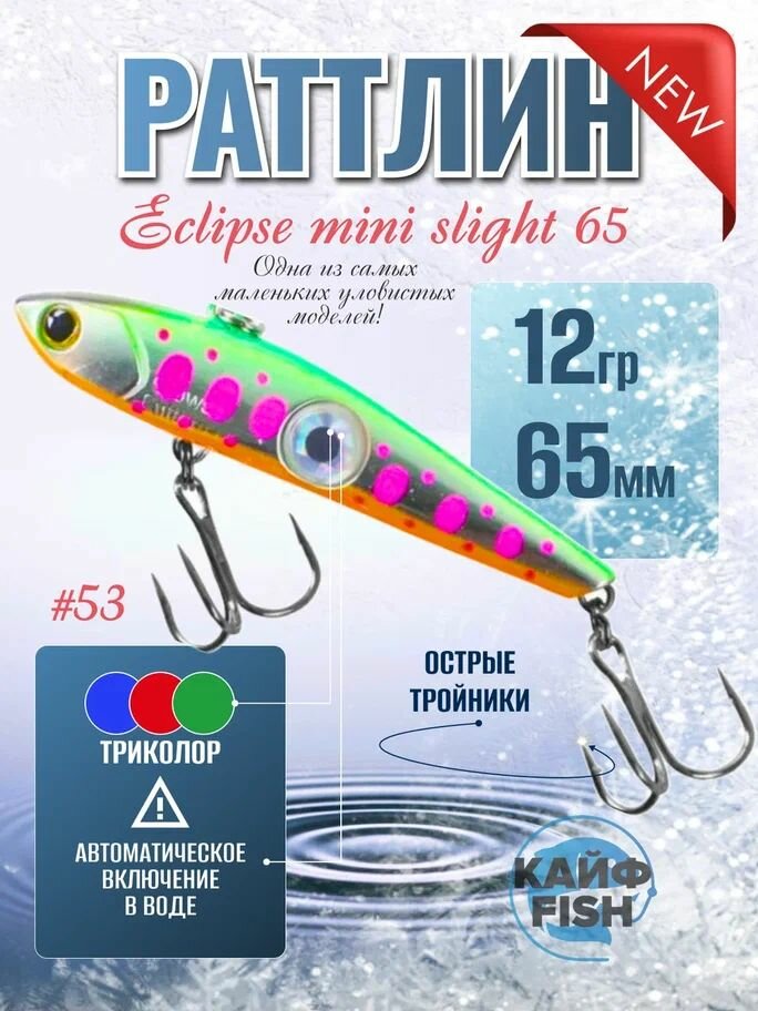 Виб воблер mini slight 65мм моргалка на форель