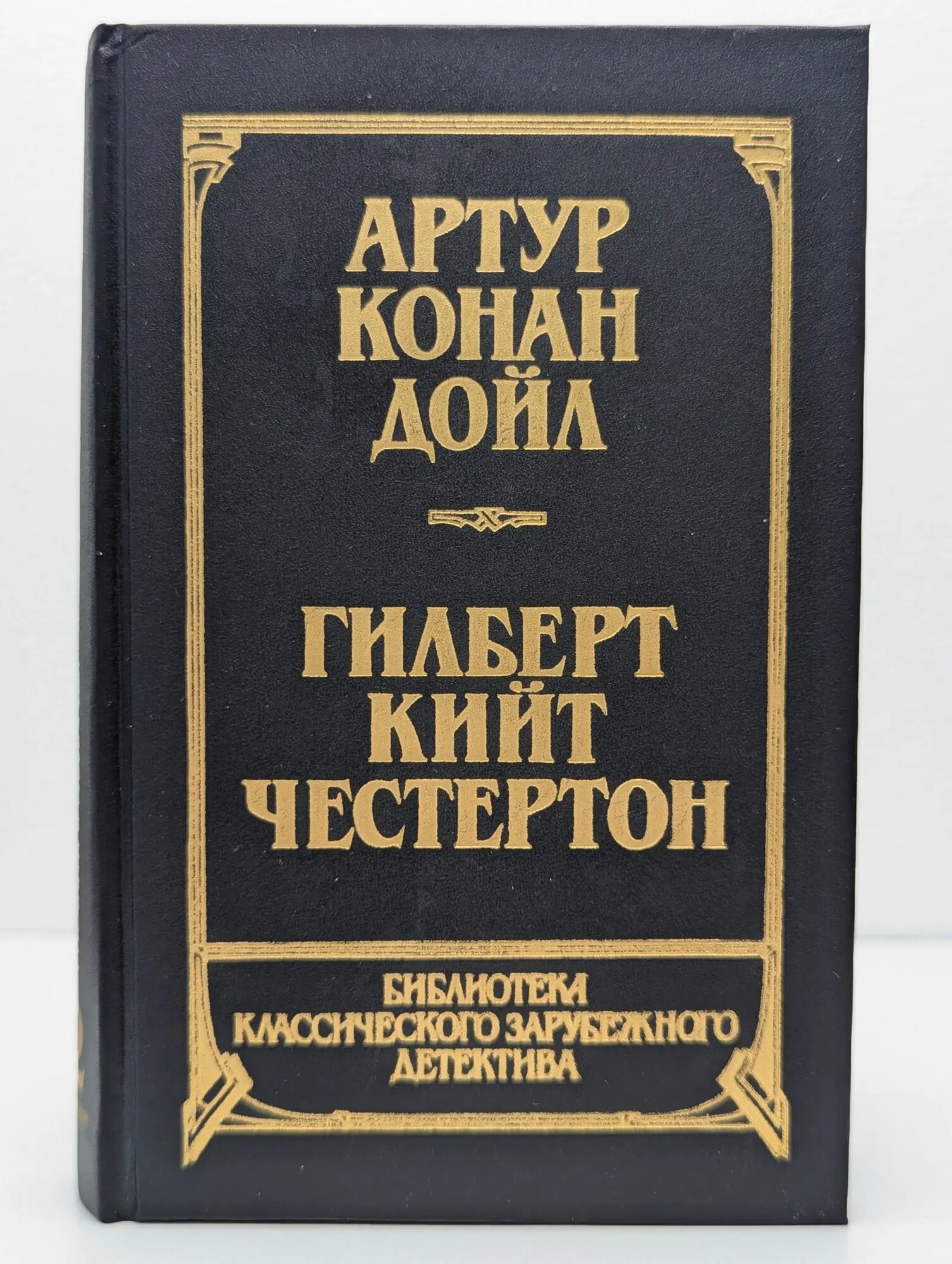 Собака Баскервилей. Новеллы Честертон Гилберт Кийт, Дойл Артур Конан 1991