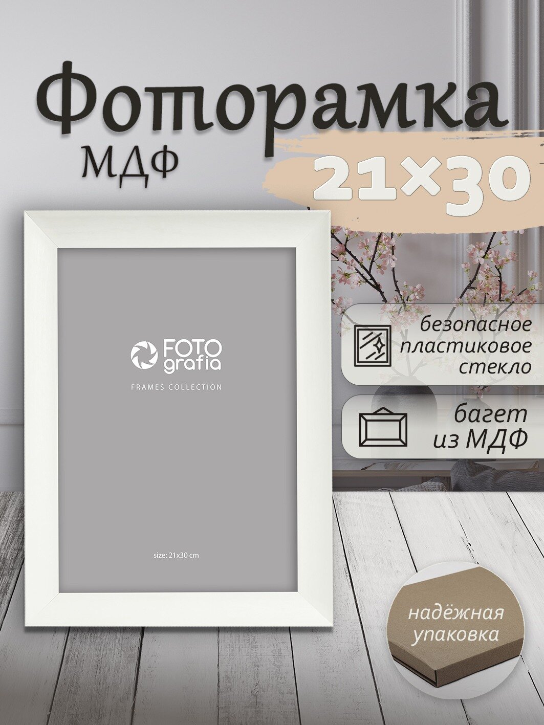 Фоторамка Fotografia А4 21x30 см, белая