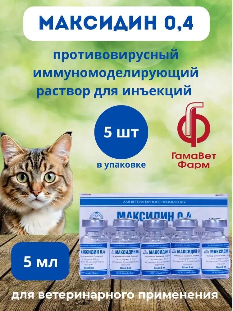 Максидин 0,4. 5 мл*5 фл. Противовирусный раствор для инъекций. ГамаВетФарм. Микро-плюс