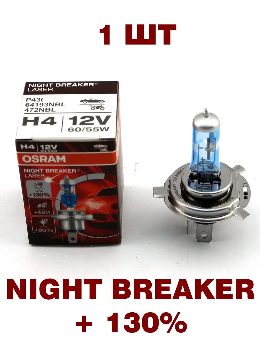 Лампа H4 12V 60/55W OSRAM NIGHT BREAKER LASER+ 130% 1шт