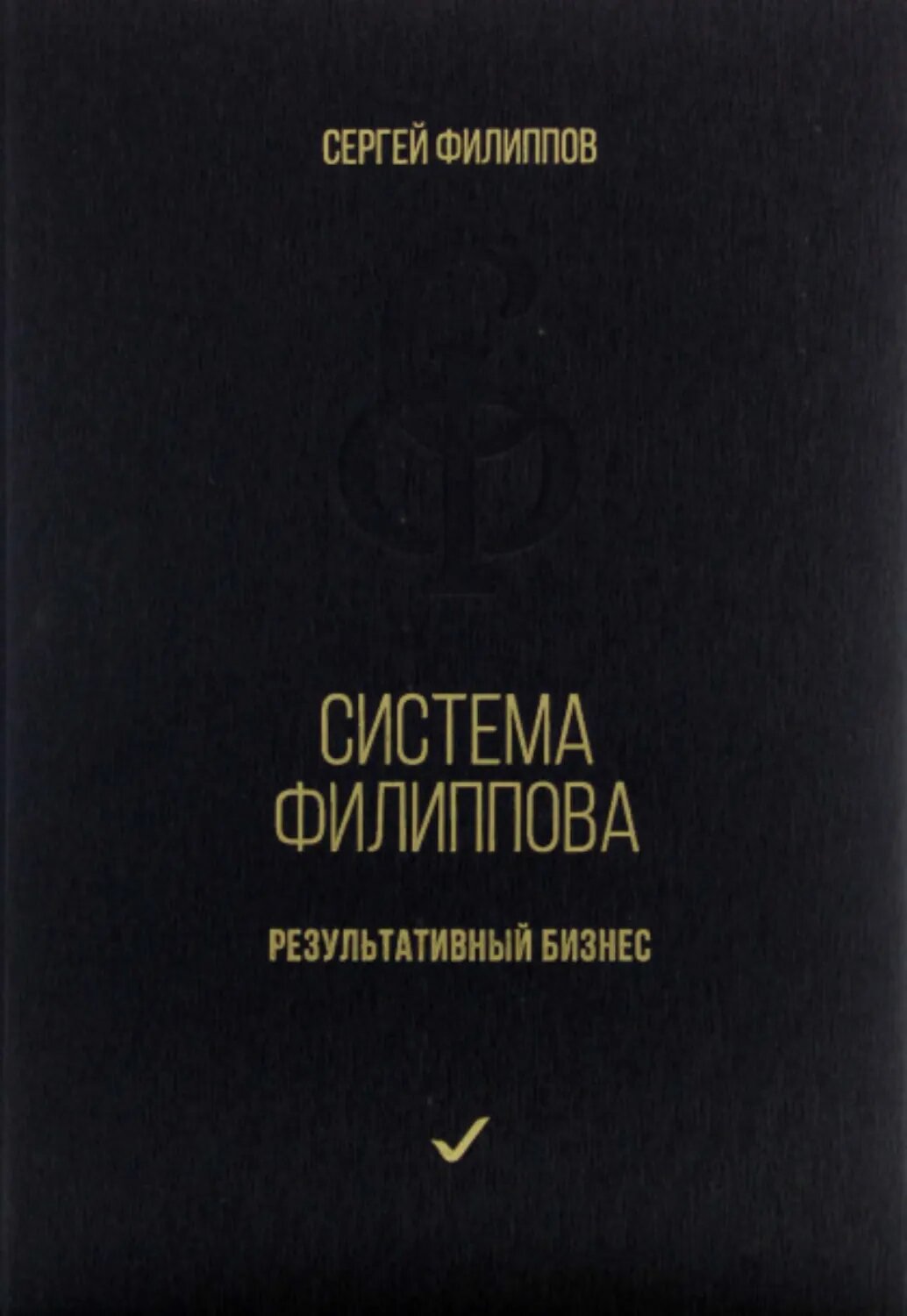 Система Филиппова. Результативный бизнес [Цифровая книга]
