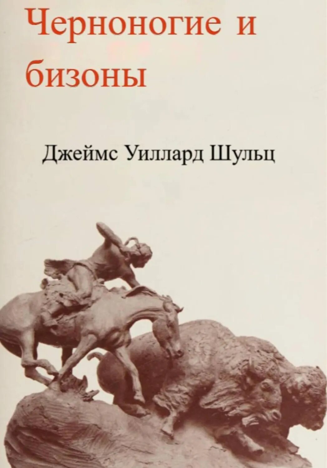 Черноногие и бизоны [Цифровая книга]