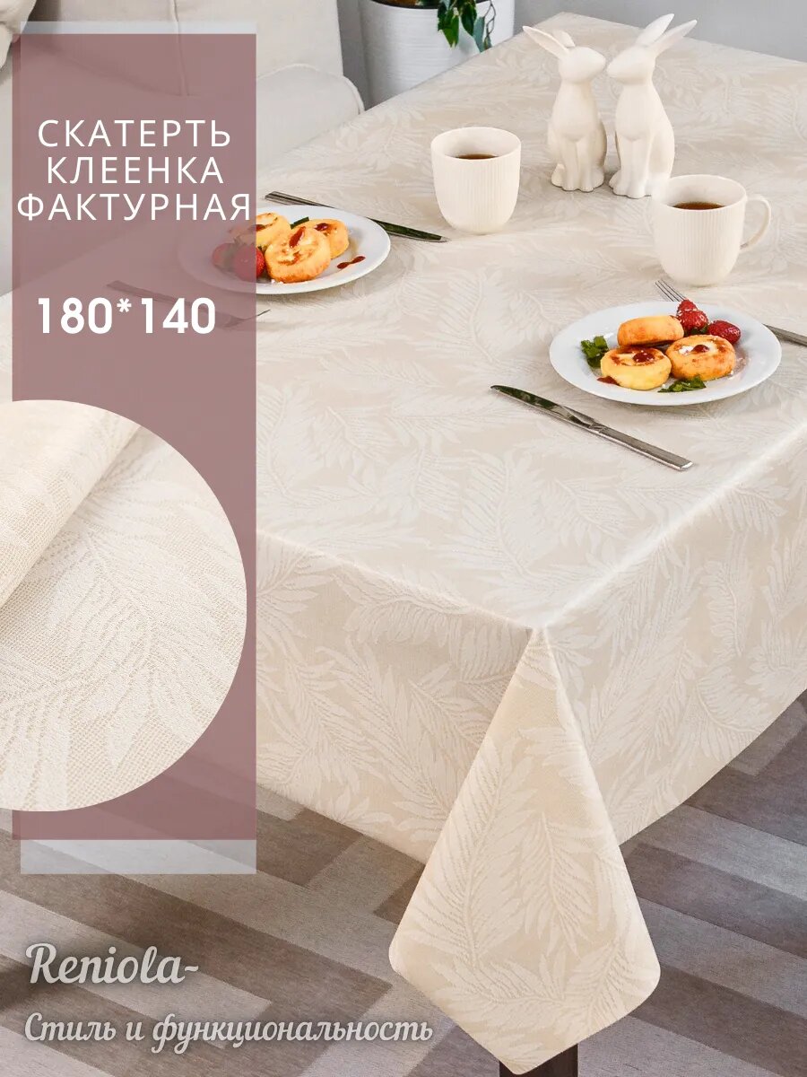 Скатерть клеенка на стол 180х140 см