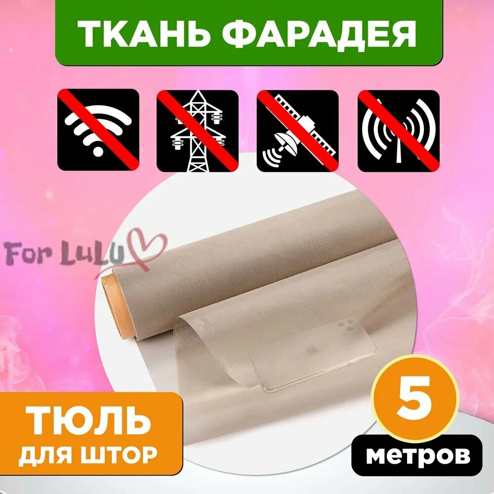 Тюль - Экранирующая ткань Фарадея (RFID-защита) - 5 метров