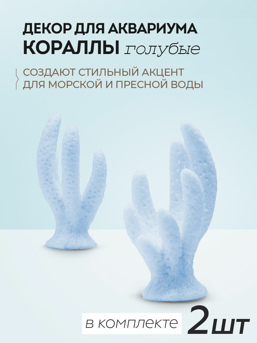 Искусственный коралл для аквариума, размер декорации 53*30*30 мм, голубые, 2 шт