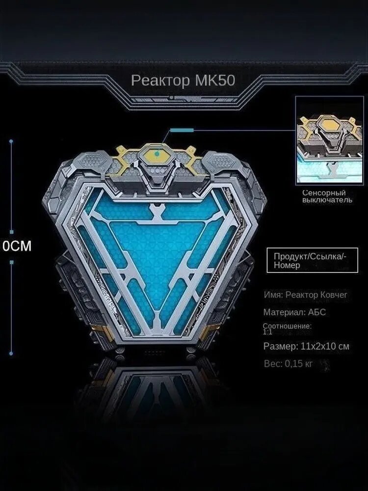 MK50 Реактор "Ковчег", Сердечный реактор Железного человека статуэтки Кронштейн в комплект не входит