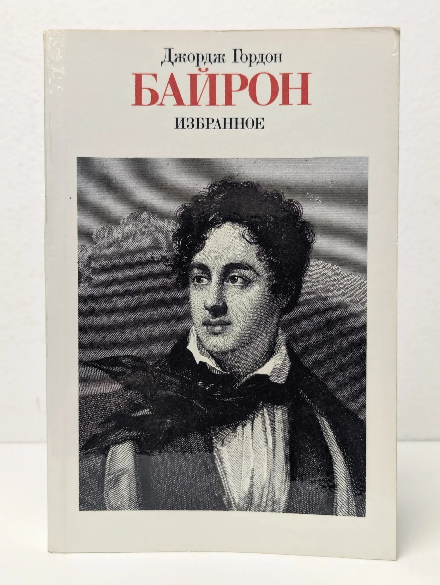 Джордж Гордон Байрон. Избранное. 1816-1823 Байрон Джордж Гордон 1986