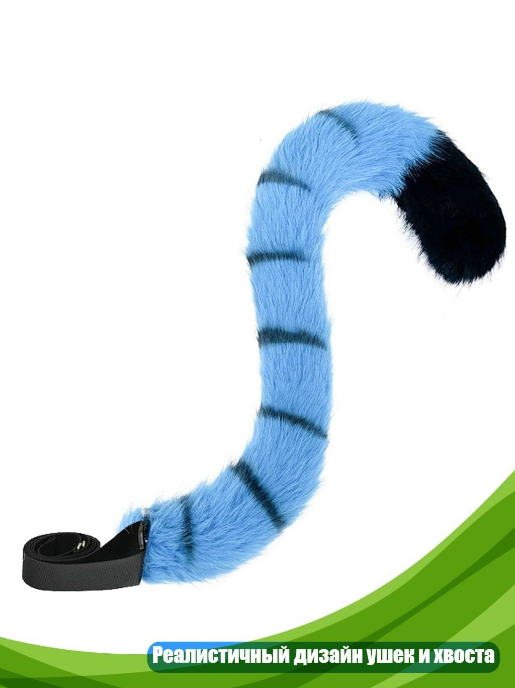 Съемные уши и хвосты животных, Хвост