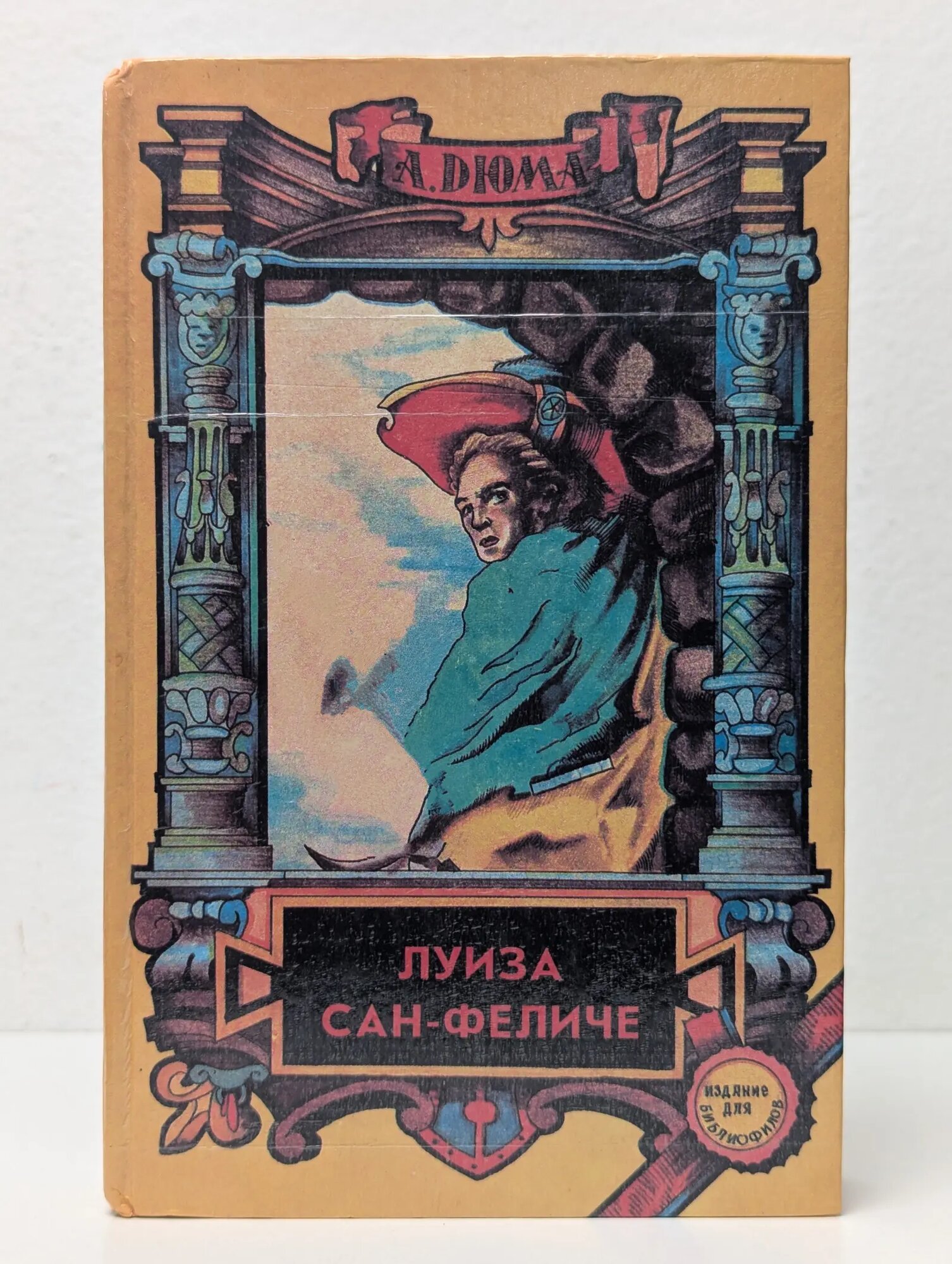 Луиза Сан-Феличе. В 2 томах. Том 2 Дюма Александр 1992