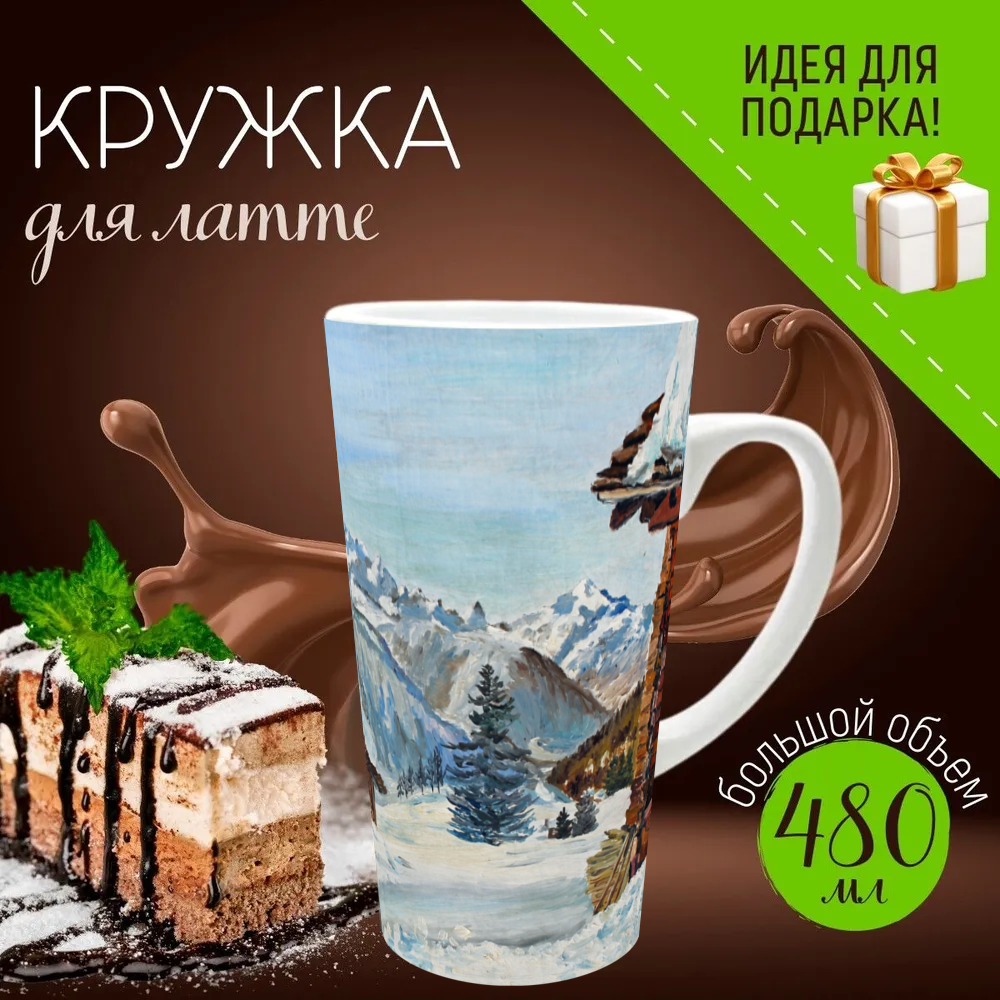 Кружка латте керамическая большая для чая и кофе с прикольным принтом "Шале, верхняя савойя, гора" 500 мл.