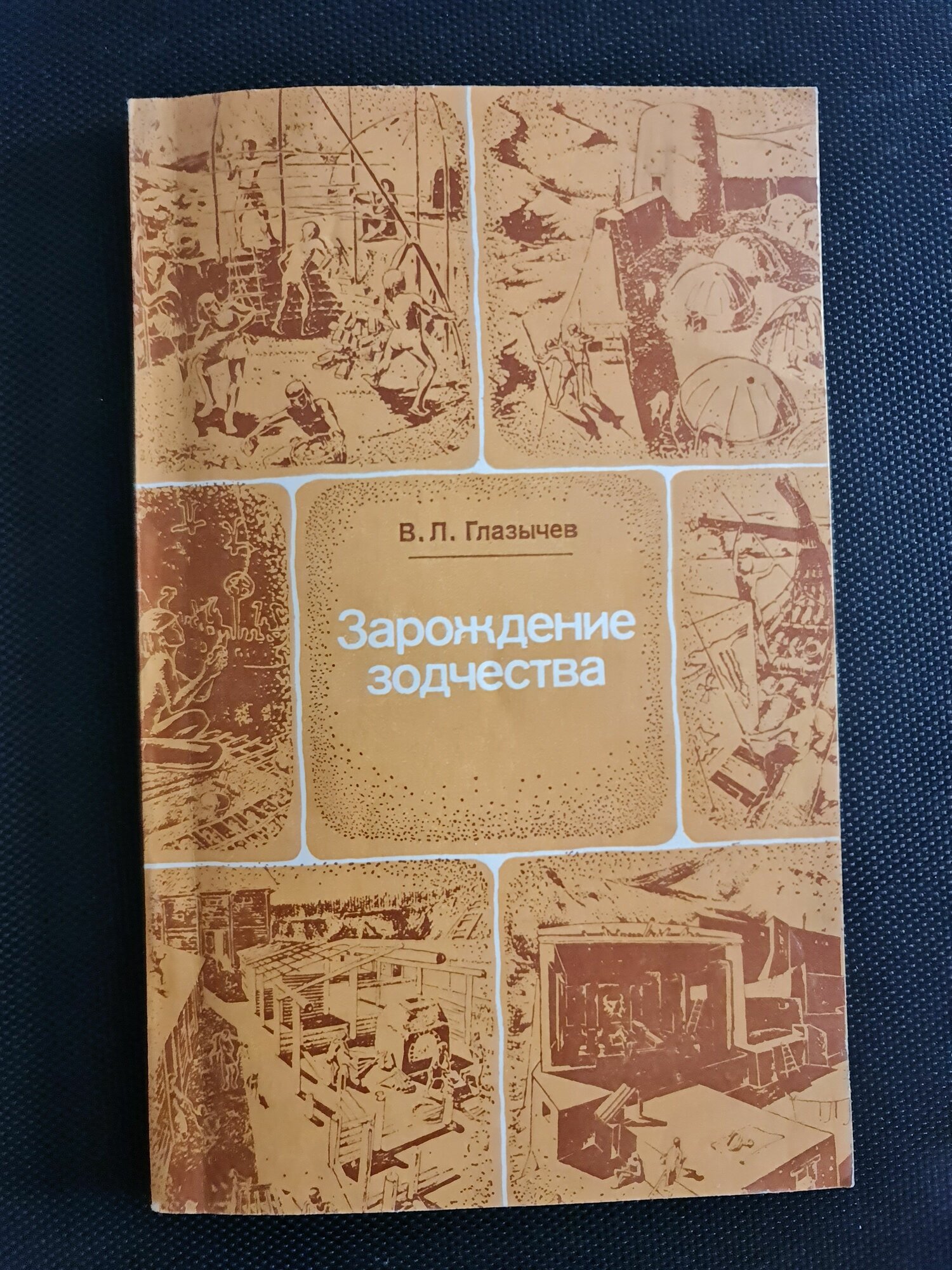 Редкая книга В. Глазычев - Зарождение зодчества, Стройиздат, 1983 г.
