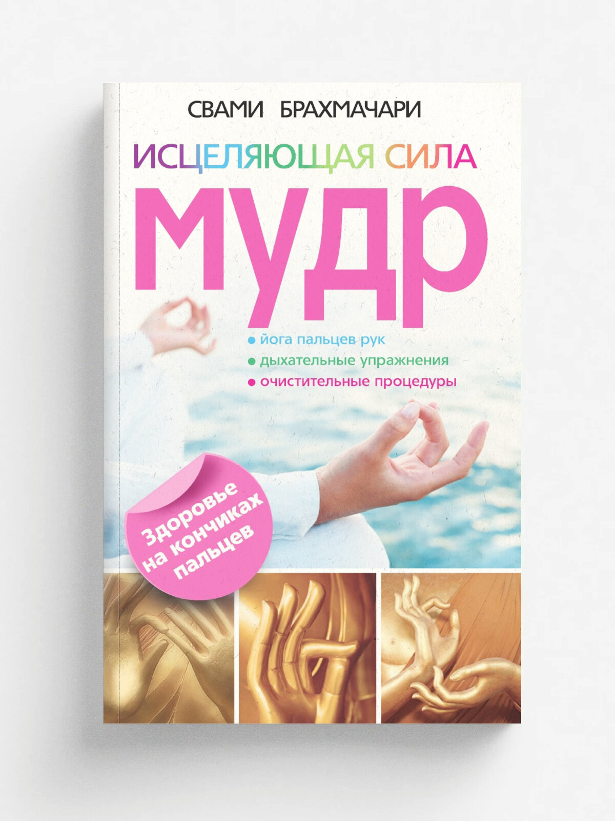 Исцеляющая сила мудр