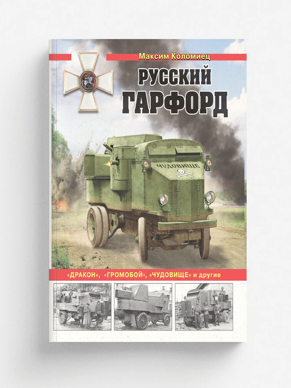 Русский Гарфорд: "Дракон", "Громобой", "Чудовище" и другие