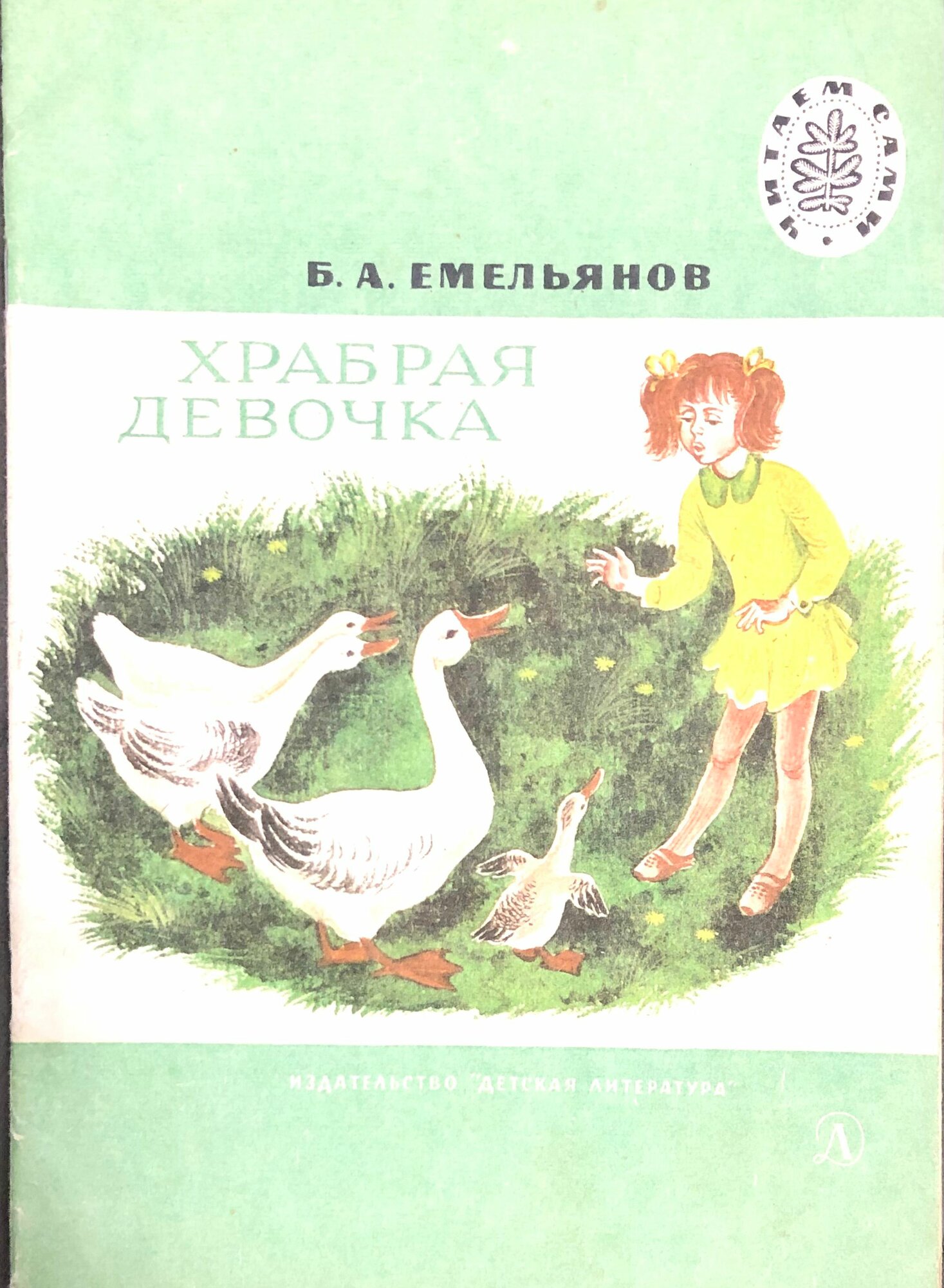 Детская книга СССР Храбрая Девочка 1978 год # 80