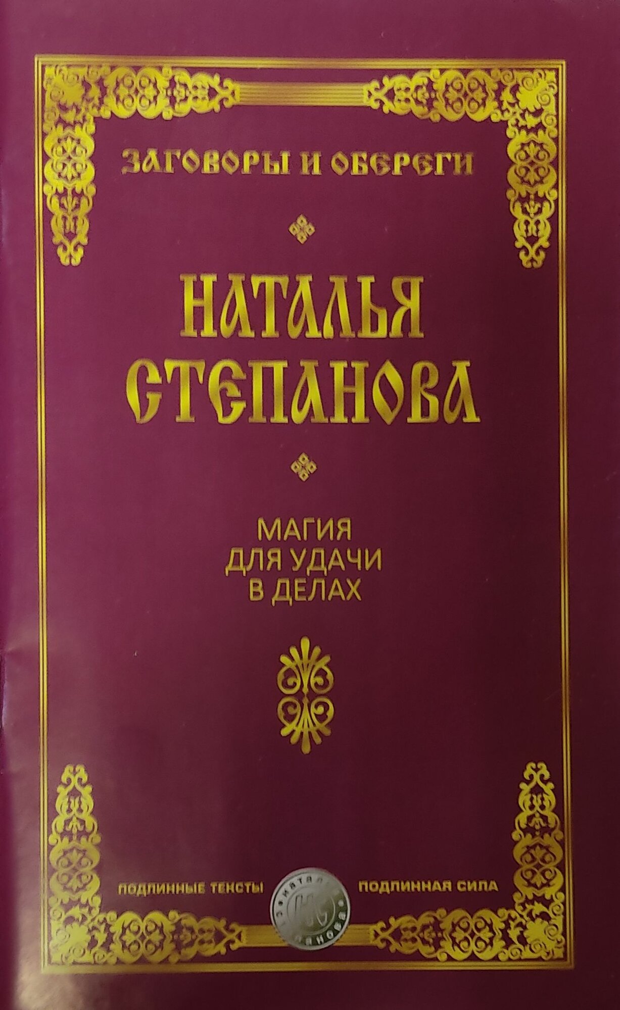 Наталья Степанова Магия для удачи в делах