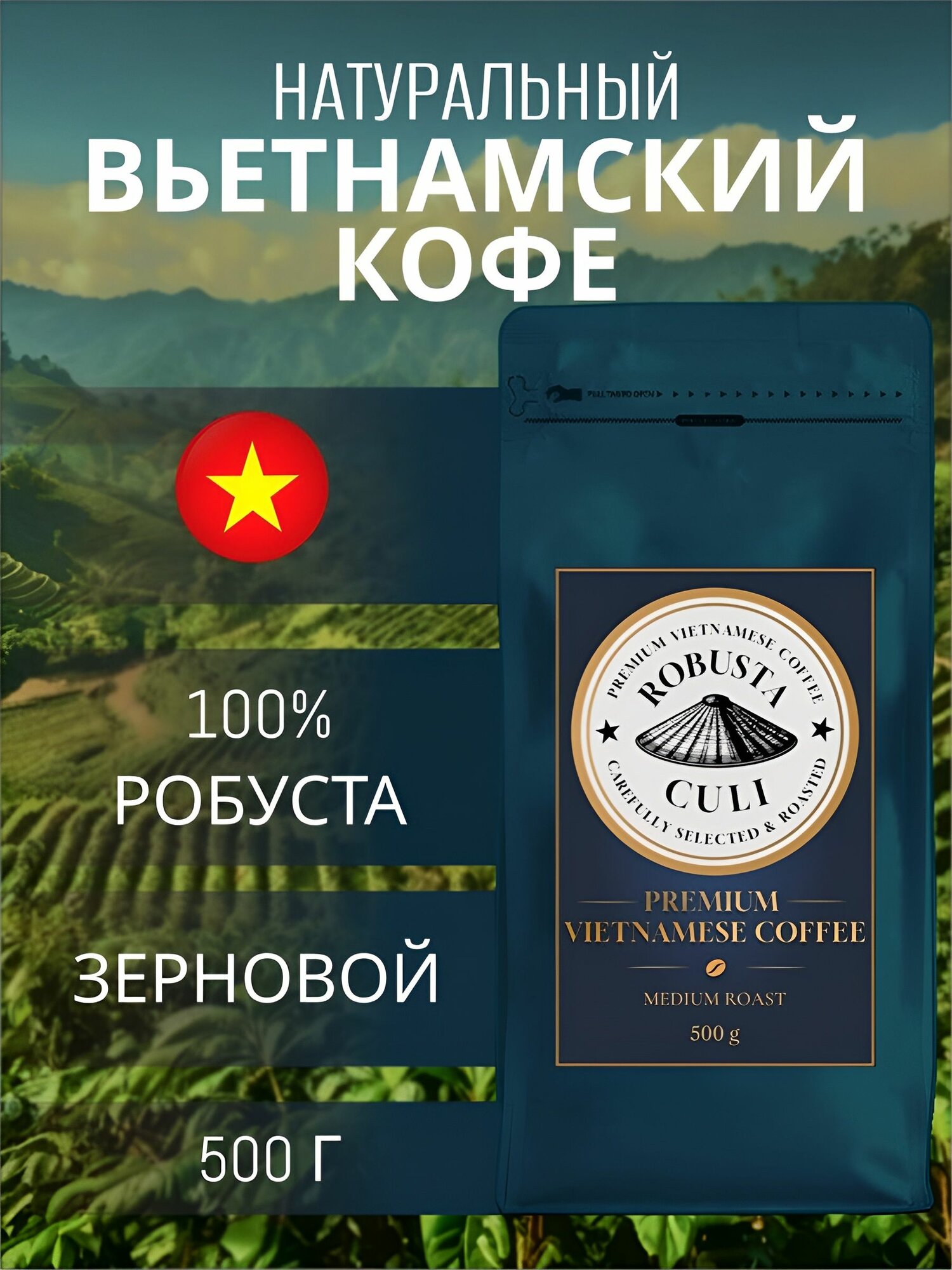 Кофе натуральный в зёрнах моносорт CULI, вьетнам, 500 г. Робуста (средняя обжарка, свежеобжаренный)