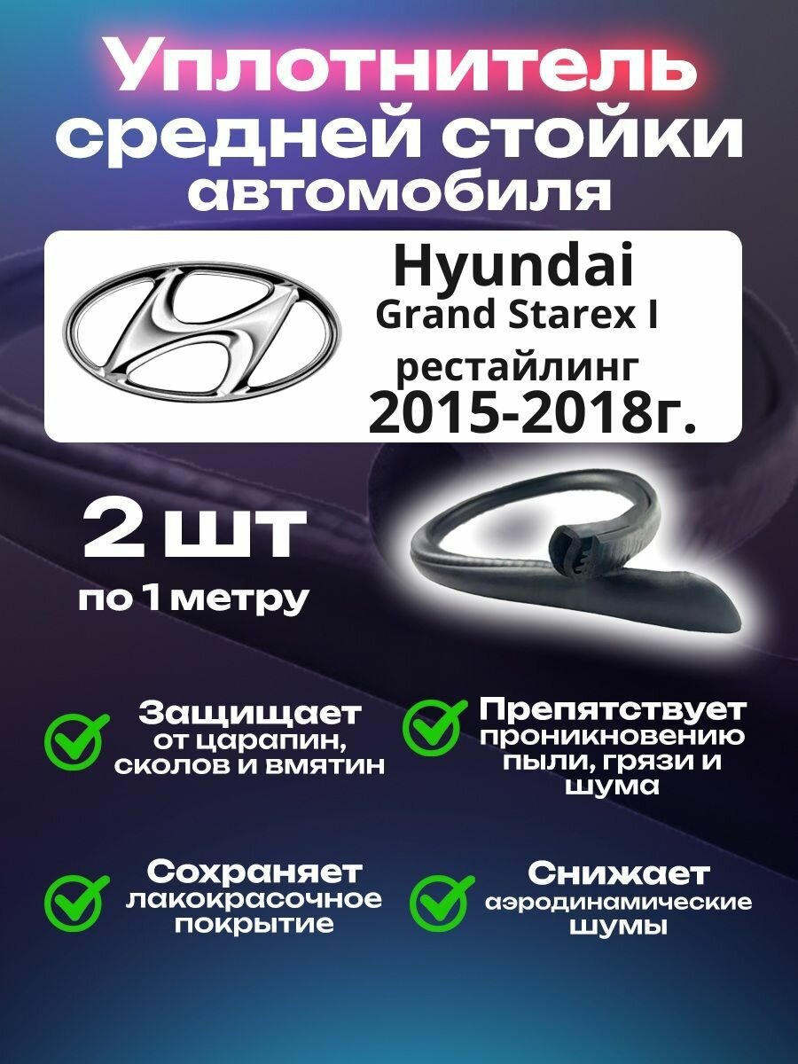 Уплотнитель средней стойки автомобиля Hyundai Grand Starex I рестайлинг (2015-2018)/ Хундай Гранд Старекс1 поколение рестайлинг