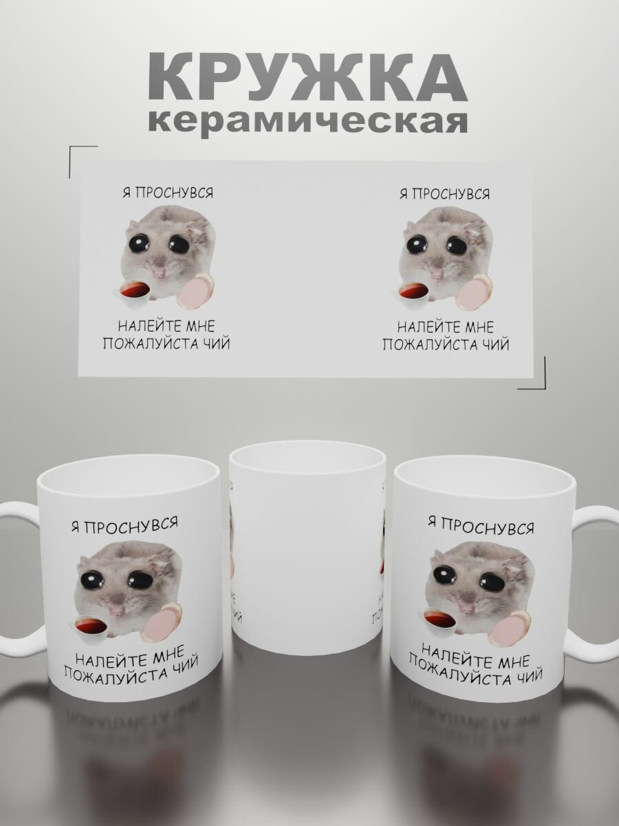 Кружка Хомяк, я проснулся, чай