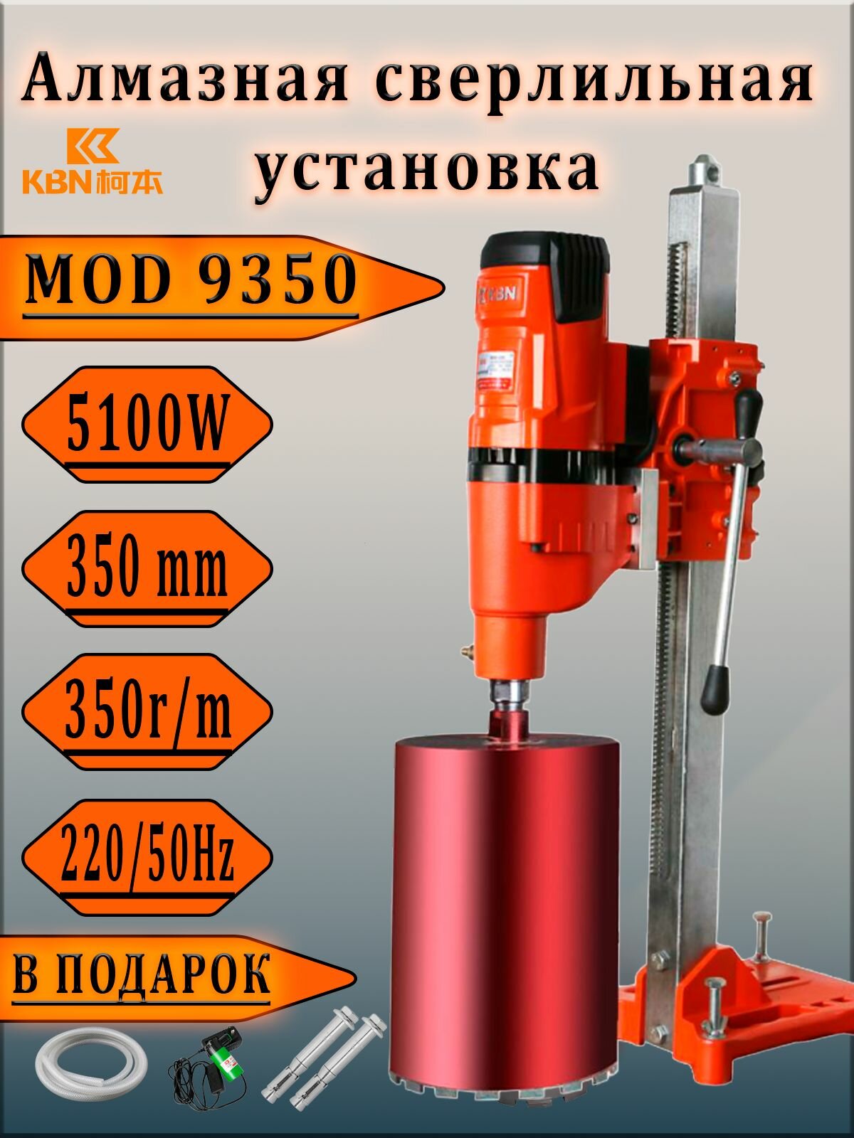 KBN SUPER Станок Алмазного бурения CF MOD-9350 5100 Вт 9 дюймов 350 мм 350 об/мин
