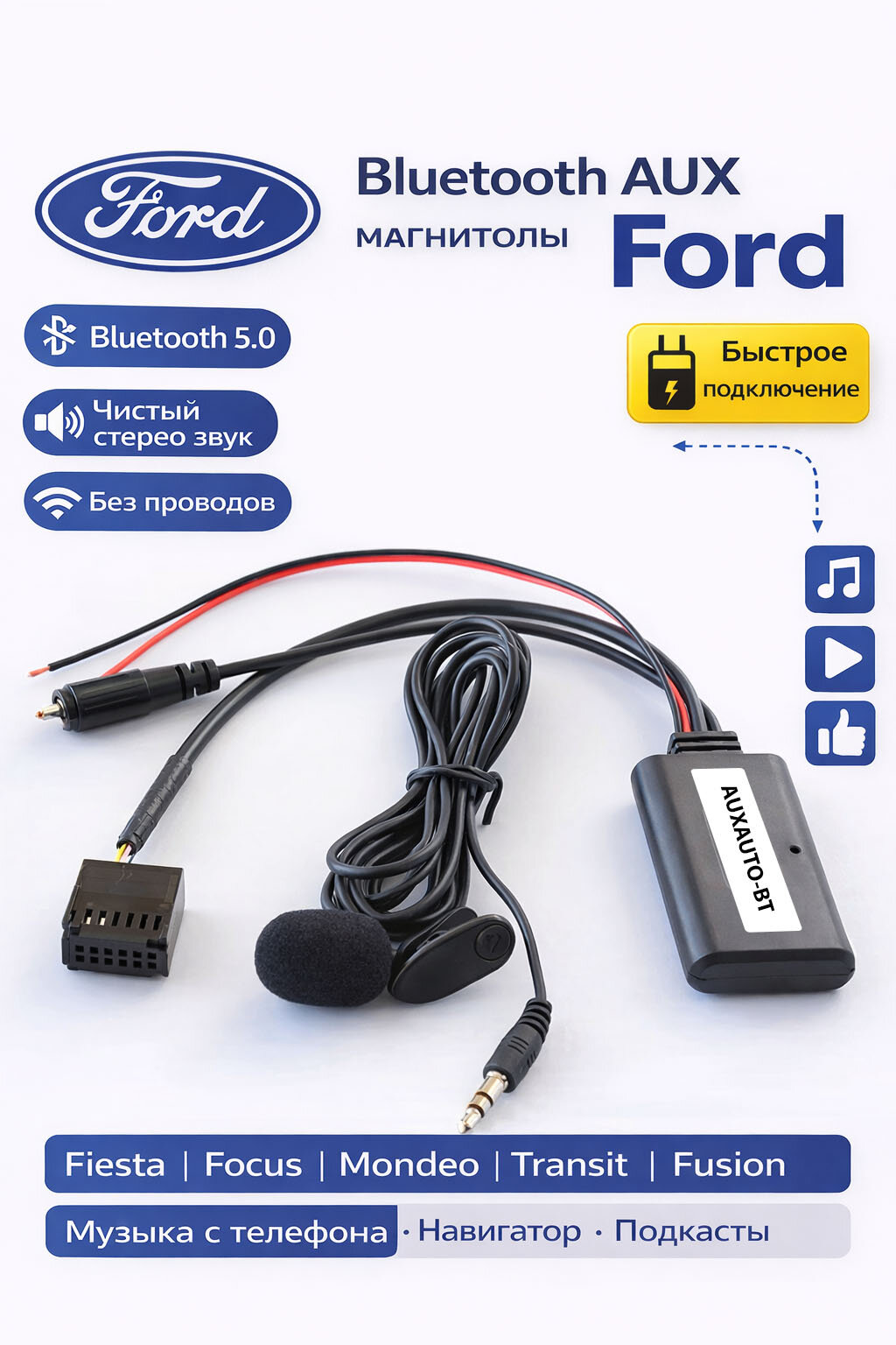 Bluetooth AUX адаптер для Ford Fiesta Mondeo Focus 2 Transit Fusion Galaxy C-Max S-Max c микрофоном фишка завод