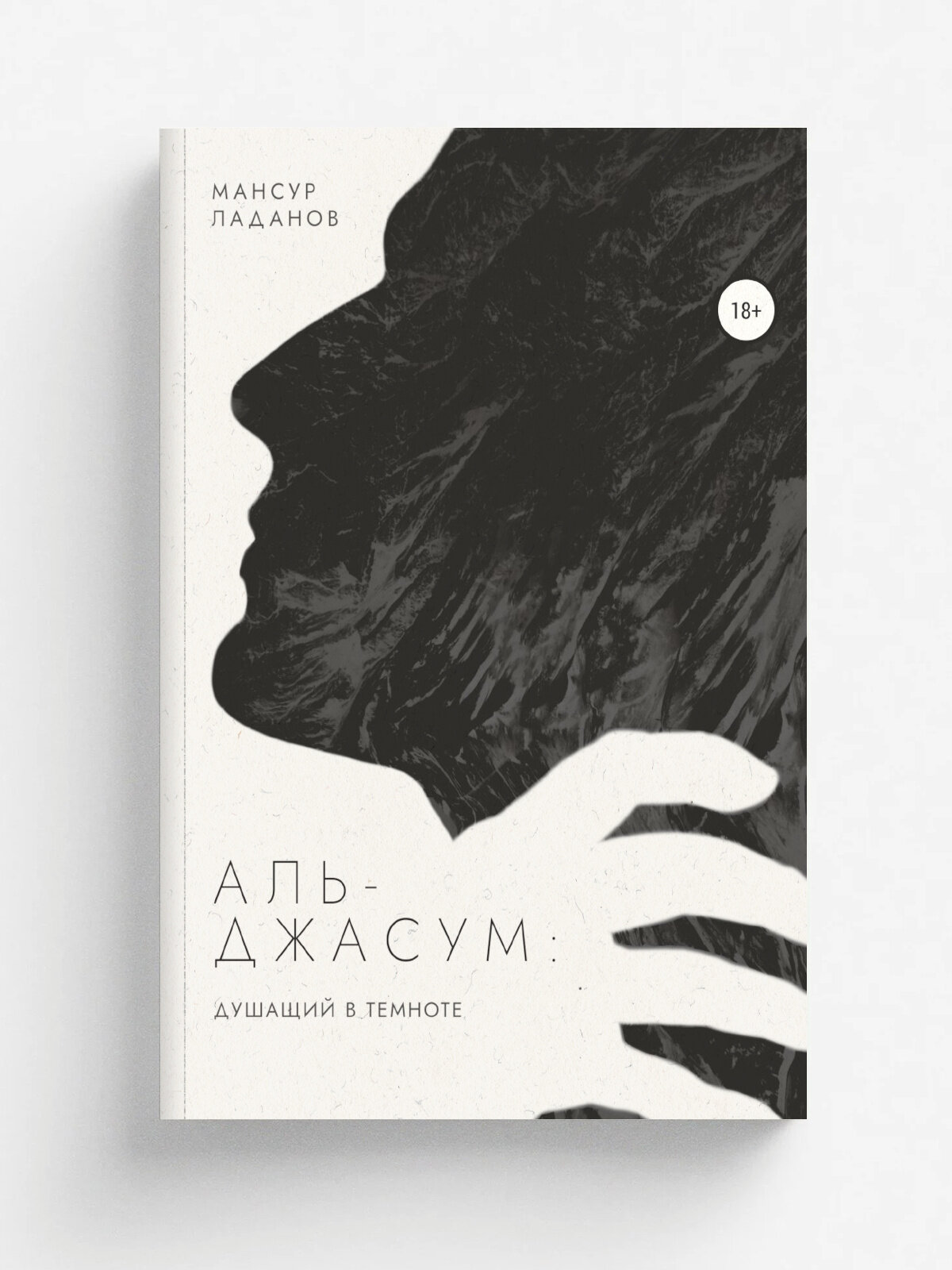 Аль-Джасум: душащий в темноте