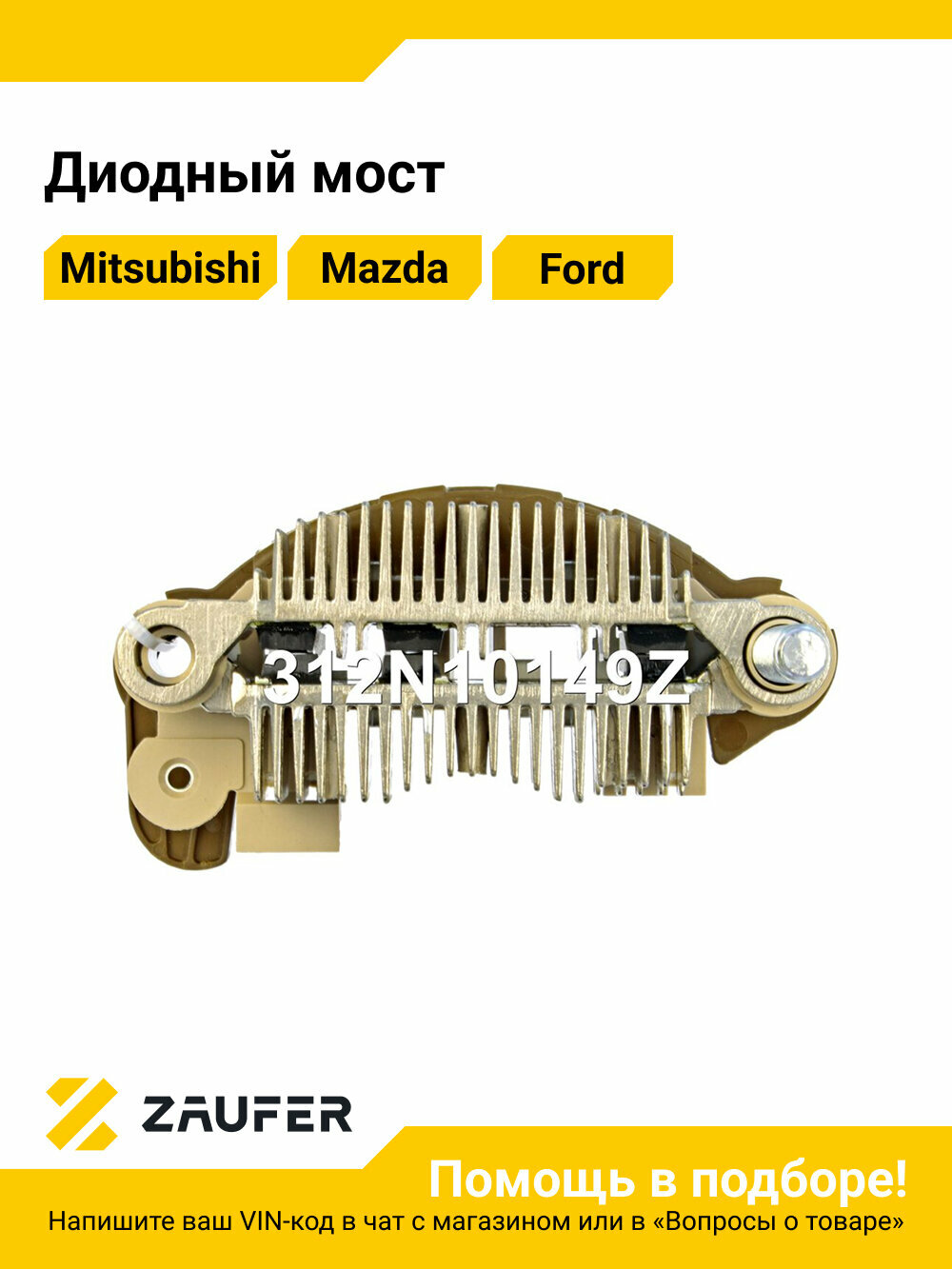 Диодный мост Mitsubishi Lancer Galant Colt Pajero Mazda 323 Portege Demio MX-5 Ford Ranger