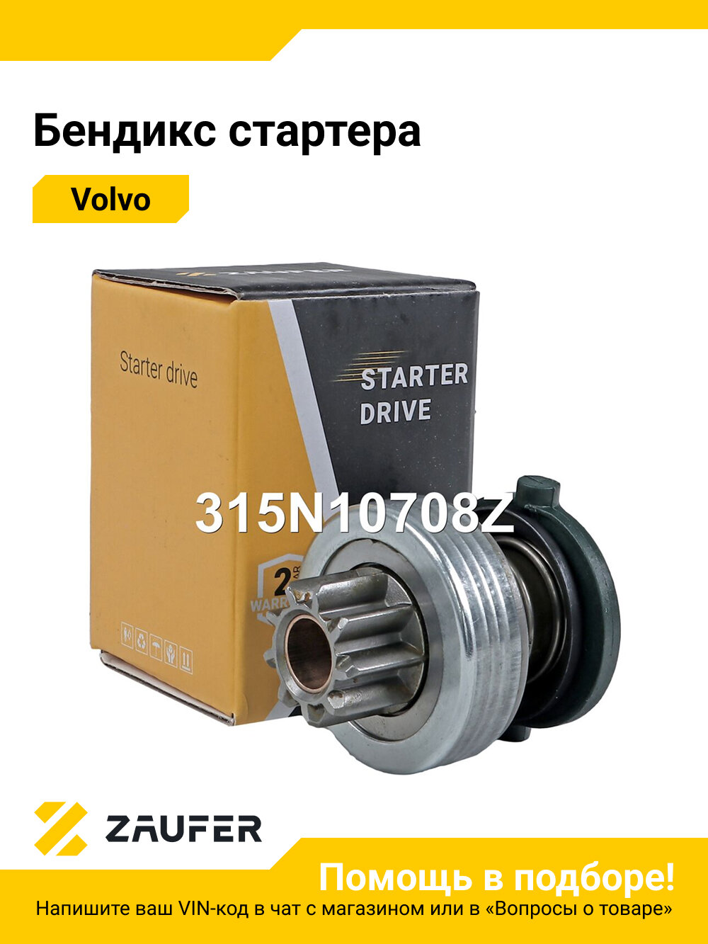 Бендикс стартера Volvo C70, C30, S60, V70, XC70, XC90 (Вольво)