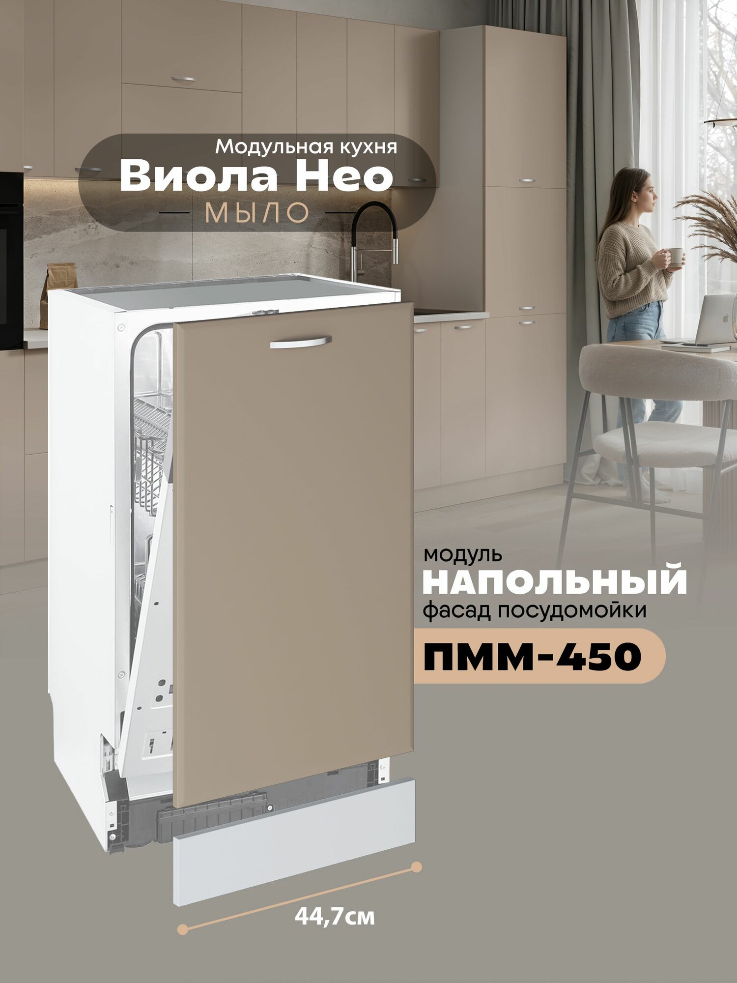 Фасад для посудомоечной машины Виола Нео Мыло ПММ-450 (Латте софт)