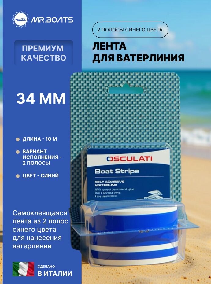 Лента Osculati для ватерлиния 2 полосы синего цвета, 34 мм, 10 м