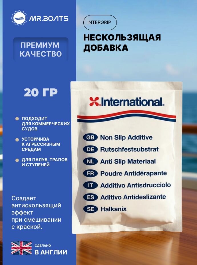 Нескользящая добавка International Intergrip (Rutschfestsubstrat), 20 гр