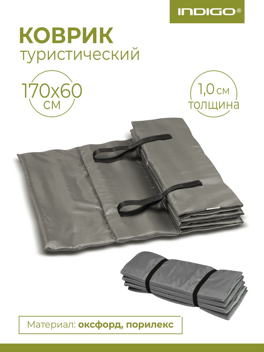 Коврик туристический INDIGO, складной, порилекс, 170х60х10 см