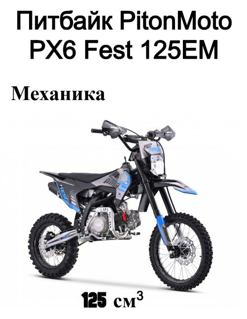 Питбайк PitonMoto PX6 Fest 125EM 17/14