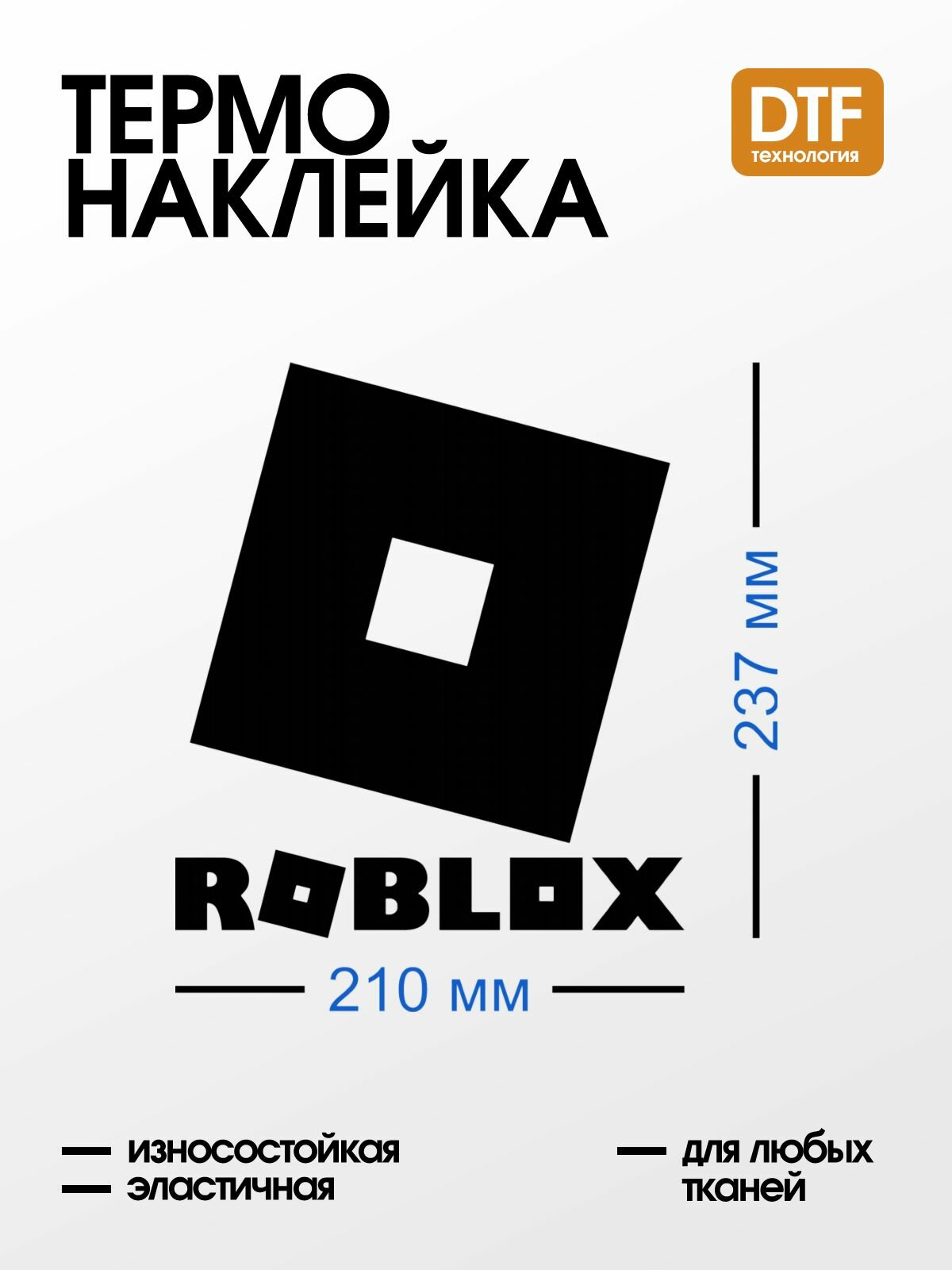 Термотрансферная наклейка на одежду DTF / Термоаппликация / ROBLOX