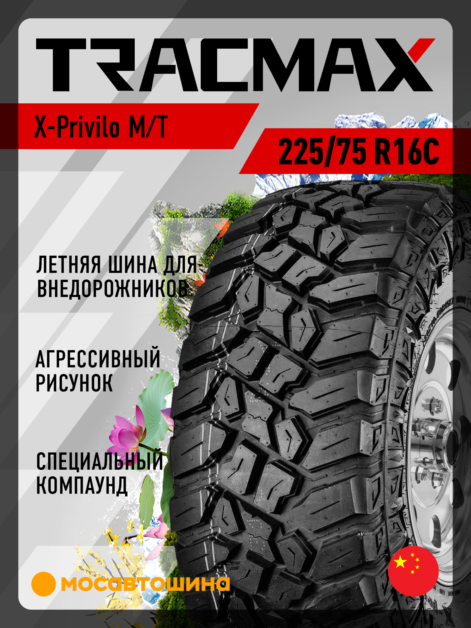 Летние автомобильные шины Tracmax X-Privilo M/T LT225/75 R16 115/112Q